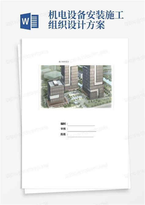 机电安装工程施工组织设计word模板下载编号larxgpkq熊猫办公