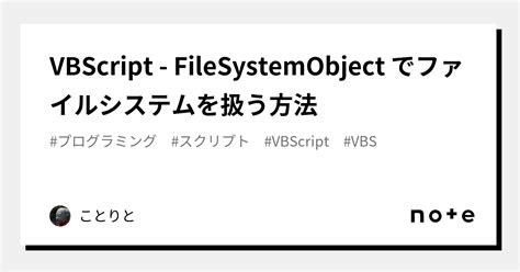 Vbscript Filesystemobject でファイルシステムを扱う方法｜ことりと