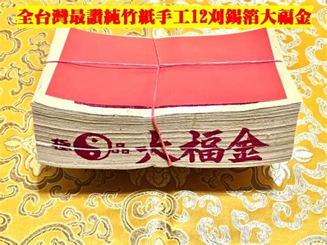 元寶山紙品~大福金手工正純錫箔十二刈純竹紙、添福、求財補財庫都愛用、北部拜土地公專用一只約100張48元 露天市集 全台最大的網路購物市集
