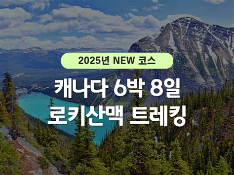 서울출발6박8일 캐나다 로키산맥 Best 6코스 Easy트레킹 밴프 국립공원 3박 캔모어 모레인호수 캘거리