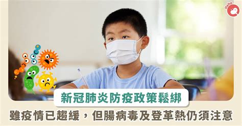開學防疫鬆綁！台北市學生上課免戴口罩、家長也可陪同入校，但仍需慎防腸病毒與登革熱 Heho健康 Line Today