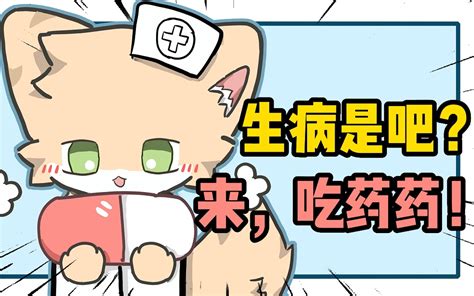 来，七药药！ 芬尼猫 芬尼猫 哔哩哔哩视频