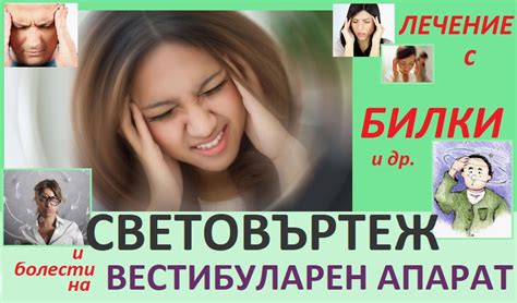 Кои билкови хапчета за вестибуларен апарат са ок Капки билки Демир Бозан