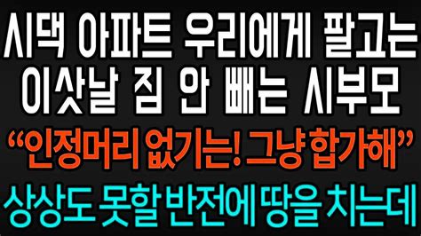 사이다사연 시댁 아파트 우리에게 팔아놓고선 이삿날 갑자기 짐 안 빼는 시부모 도리어 인정머리 없다며 합가를 제안하다 결국 펑펑 우는데 실화사연 라디오사연