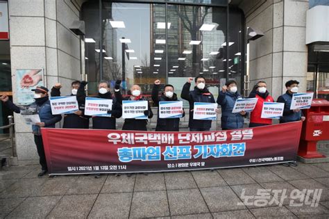 사진 우체국택배 노동자 전국 동시다발 총파업 선포 기자회견 노동자 연대