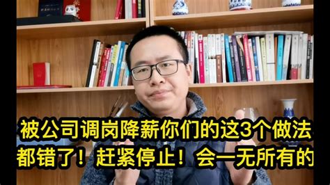 被公司调岗降薪你们的这3个做法都错了！赶紧停止！会一无所有的 Youtube
