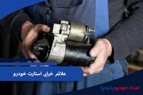 علائم خرابی استارت خودرو و راه های رفع آن پا به پا امداد