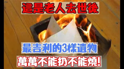 這是老人去世後，最吉利的3樣遺物！可保子孫後代富貴平安！萬萬不能扔不能燒！否則果報快又猛易學智慧 Youtube