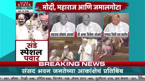 Sharad Pawar On New Sansad Bhavan मोदी महाराज आणि जमालगोटावरून