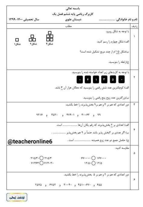نمونه سوال فصل اول و دوم ریاضی ششم نمونه سوال فصل 1 و 2 کامل