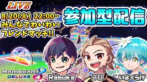 🔴【視聴者参加型／マリオカート8デラックス】rabukaさん、tdさんとマリカフレ戦しましょう！【mk8dx／初見さん大歓迎 Youtube
