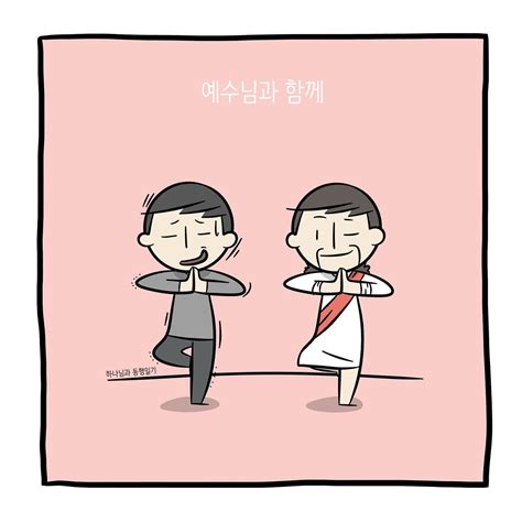 하나님과 동행일기 예수님과함께 예수님과 함께 시리즈 23 하나님과동행일기 갓피플 묵상그림 Facebook