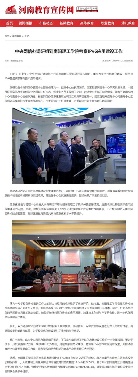 河南教育宣传网：中央网信办调研组到南阳理工学院考察ipv6应用建设工作 党委宣传部 南工新闻网