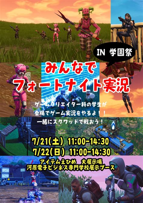 【ゲームクリエイター科】フォートナイトの実況をやります！ 河原電子ビジネス専門学校