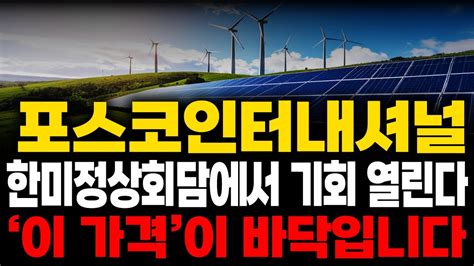 포스코인터내셔널 주가전망 전저점 코 앞 ‘이 가격에 기술적 반등 예상📈 매집포착 Youtube