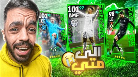 تفجير بكج نجوم الاسبوع البوستر 🔥 تعبت من الحظ😭 Efootball 2024 Youtube