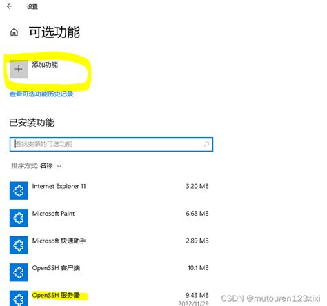 Windows10开启ssh