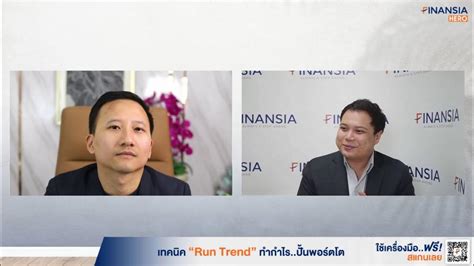 Live ปั้นพอร์ตกำไรโตด้วยเทคนิค Run Trend By Finansia Hero X ลงทุน
