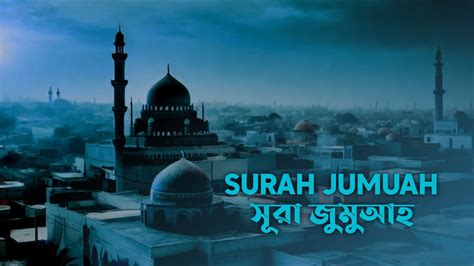 surah al juma beautiful recitation سورة الجمعة Recited by abdullah