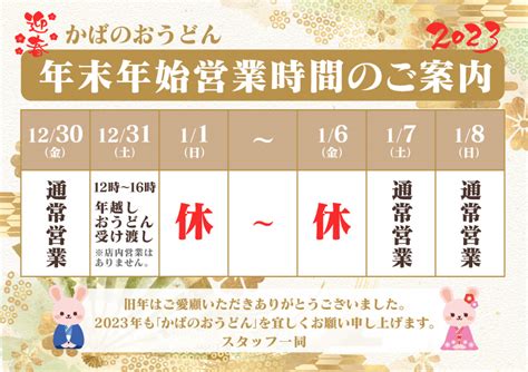 【2022 2023】年末年始営業時間のご案内 かばのおうどん 横浜元町本店ブログ