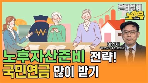노후자산준비 전략 국민연금 많이 받기 은퇴설계 노하우 76회 Youtube