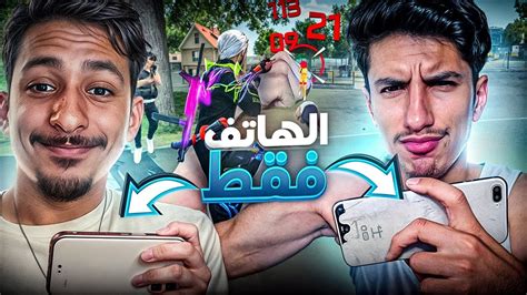لأول مرة مودوكس يلعب بالهاتف🔥😱تحدي اللعب بالهاتف فقط🔫 Youtube