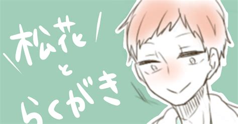 ハイキュー 松花とおらくがき めい Boothありのイラスト Pixiv