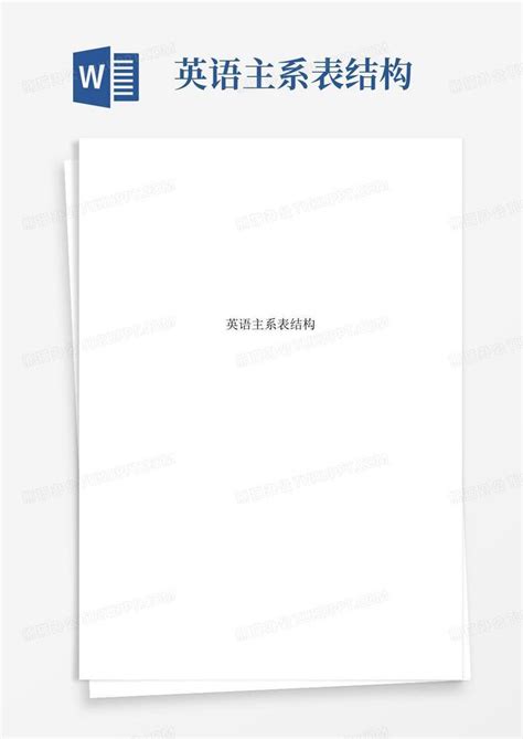 英语主系表结构word模板下载编号loxmkojv熊猫办公