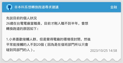 非本科系想轉換跑道尋求建議 金融板 Dcard