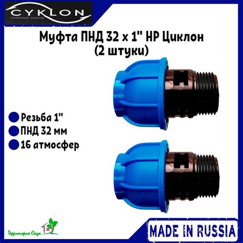 Муфта для ПНД труб 32 x 1" наружная резьба Циклон (2 штуки) Cyklon ...
