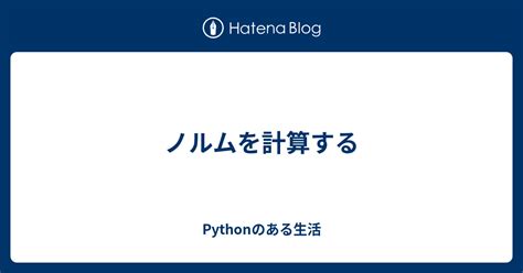 ノルムを計算する Pythonのある生活