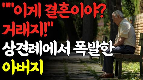 이 결혼 반대합니다 상견례에서 일어선 아버지 6개월 뒤 기적이 찾아왔다 인생 2막 이야기 노후 사연 오디오북 인생 지혜 인생 다이어리