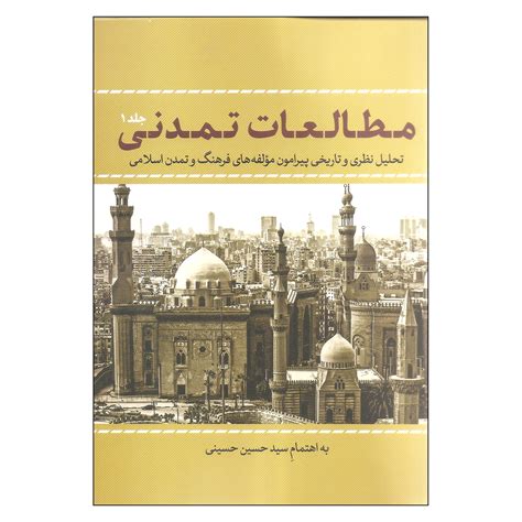 کتاب مطالعات تمدنی اثر سید حسین حسینی انتشارات نقد فرهنگ جلد اول