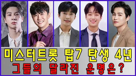 트로트가수 순위 미스터트롯 탑7 탄생 4년 그들의 달라진 운명은 수입도 엄청났겠지 Youtube