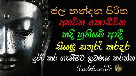 ජලනන්දන පිරිත Jalanandana Piritha Jalanandanapiritha 3 Youtube