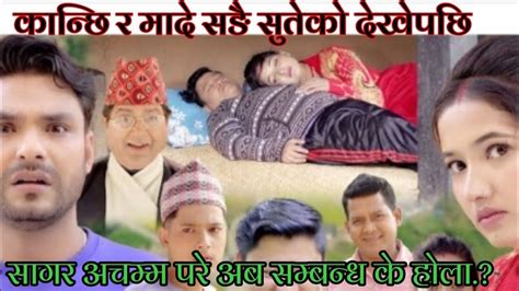 कान्छी र मादे बीच भएको कुरा सुनेपछि सागर परे अचम्म अब के होला कान्छी
