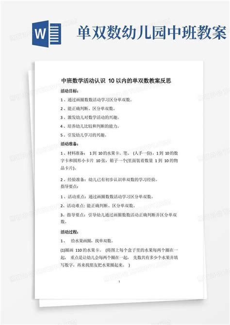 中班数学活动认识10以内的单双数教案反思word模板下载熊猫办公