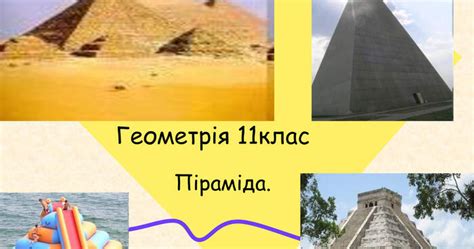 Піраміда Правильна піраміда Урок на 3 завдання Геометрія