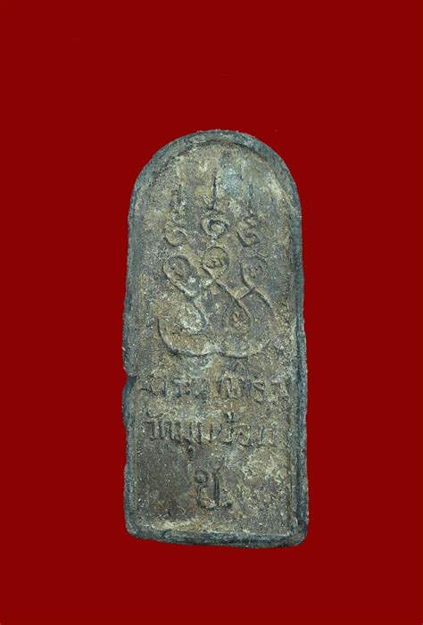 450 พระนาคปรกนางตรา หลวงพ่อชู ปี2498 เนื้อดิน วัดมุมป้อม จ นครศรีธรรมราช หลวงพ่อคล้าย ปลุกเสก