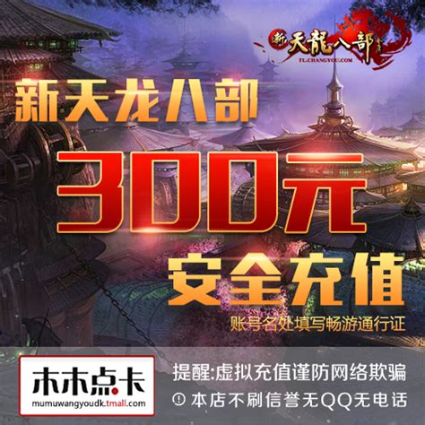 新天龙八部3天龙八部12000元宝票畅游一卡通6000点300元点卡充值木木网游数字点卡