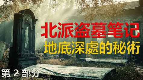 【北派盗墓笔记 片花】 第 2 部分：地底深處的秘術：北派盜墓的致命技藝 奇妙故事匯 靈異故事 灵异 鬼故事 老王 Youtube