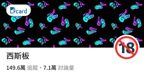 西斯板 Dcard
