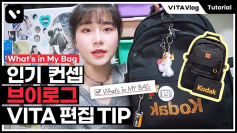 Vita 브이로그 튜토리얼 왓츠인마이백👜 인기 브이로그 어떻게 만드냐면~ Youtube