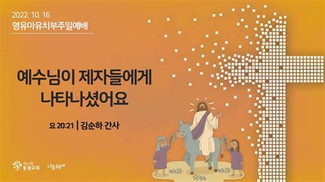 영유아유치부 주일예배 10월 16일 김순하 간사 설교 예수님이 제자들에게 나타나셨어요 YouTube