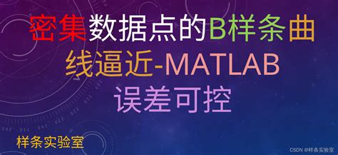 基于matlab的密集有序数据点的b样条曲线逼近 误差可控 csdn博客