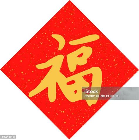 푸의 중국 서예 중국어 필기 문자는 부또는 행운을 의미하며 자신의 행운이 부풀어 오르고 여러 형태로 나타나기를 바라는 소망을 나타냅니다 0명에 대한 스톡 벡터 아트 및 기타