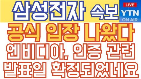 삼성전자 주가전망 속보 공식입장 나왔다 엔비디아 인증 관련 발표일 확정되었네요 YouTube