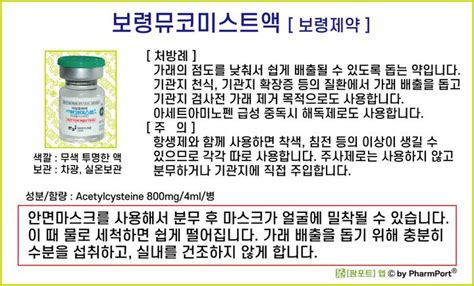 팜포트 보령뮤코미스트액아세틸시스테인 Acetylcysteine 보령제약 약품정보 복약안내문 생활요법