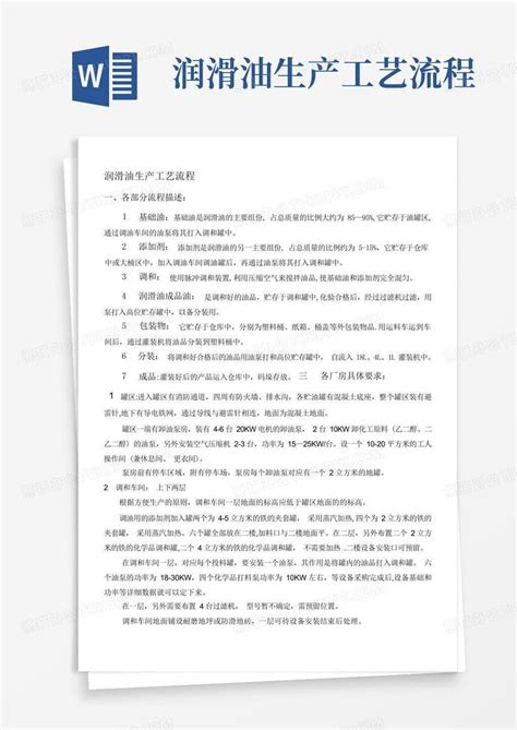 润滑油生产工艺流程word模板下载 编号lbnevvvk 熊猫办公