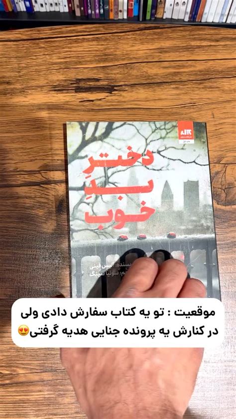 ‎محمد ذبیحی بلاگر کتاب📚‎ ‎فقط تا پایان جمعه شب 😱😍🎁 اگر این کتاب جذاب دختر بد خوب رو سفارش